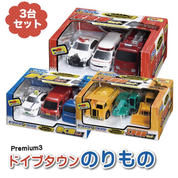ドライブタウンPremium3 働く車 乗り物 おもちゃ パトカー 消防車 救急車 工事車両 はたらくくるま 男の子用 セット プルバック走行 働くのりもの ブルドーザー パワーショベル 大型ダンプカー ショベルカー 個人タクシー 高所作業...