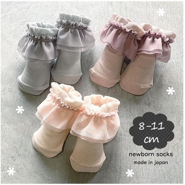 フォーマル 靴下 赤ちゃん用 ベビー チュール フリル ソックス くつ下 くつした 日本製 8-11cm ベビーソックス 赤ちゃん 新生児 くすみカラー おでかけ おめかし 撮影 誕生日 出産祝 プレゼント ギフト パーティー お食事会 お...