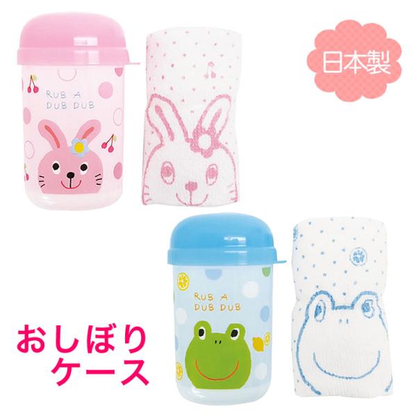 【おしぼりケース おしぼり】 お弁当 遠足 入園 入学 保育園 幼稚園 小学校 安心の日本製 ピクニック モンスイユ Rub a dub dubおしぼりケース おしぼり♪ 無料ラッピング対応可遠足 お出かけ