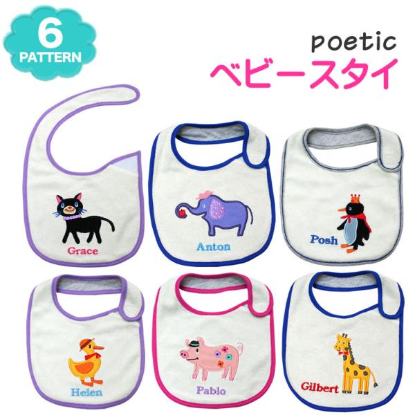 【スタイ】 よだれかけ ポエティック POETIC ニックナック 旧ポピンズ（poppins)可愛い動物のアップリケ♪ おしゃれ すたい パイル地 タオル地 男の子 女の子 無料ラッピング対応可