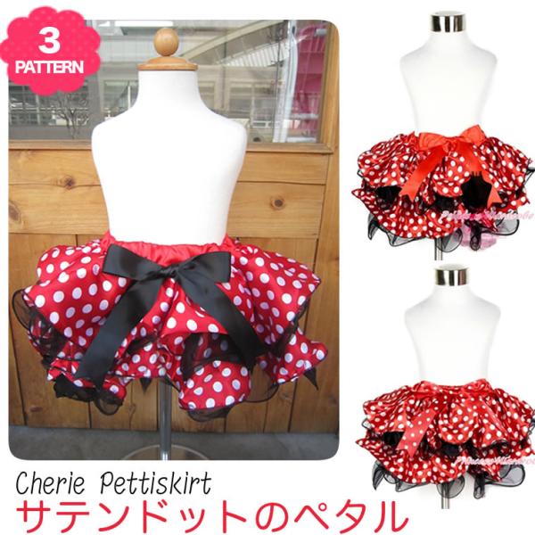 【チュチュ スカート】 ペタル サテンドット パニエ ハーフバースデー 赤ちゃん 子供 女の子 70cm 80cm 90cm 100cm 110cm 120cm PRWPふんわり可愛いボリュームチュチュ♪ バースデイ チュチュスカート 誕生...