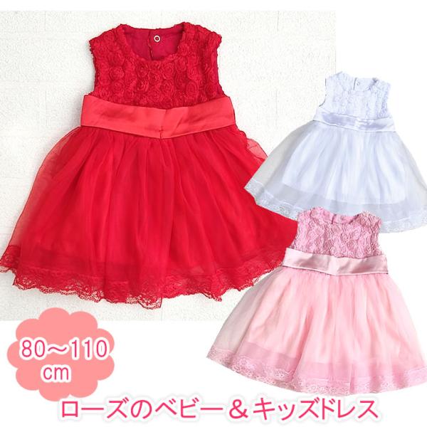 ベビードレス ローズ フォーマルドレス ベビー キッズ ドレス 赤ちゃん用 子供用 キッズ バラ フラワー ハーフバースデー 80 90 100 110ローズ柄がかわいいベビードレスハーフバースディ 衣装 結婚式 お誕生日 発表会 ベビー用...