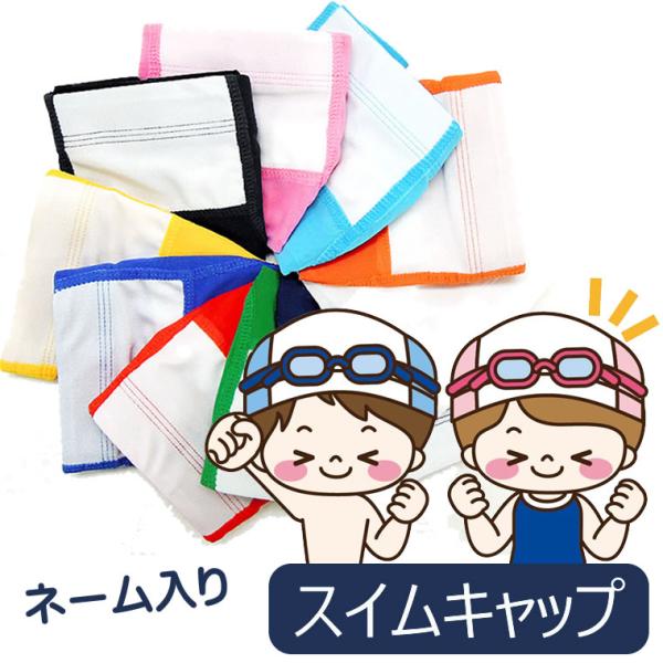 水泳帽 スイム帽子 水泳キャップ スイムキャップ 水泳 帽子 水着 子供 大人 男性 女性 名前タグ S M L LL 学校 スイミング 競泳 紫外線対策  海 プール スイム帽 キャップ メンズ レディース 名前が書ける メッシュ 名前 ...