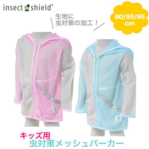 【メッシュパーカー 子供用】 不快害虫 虫よけ 虫対策 虫 寄り付きにくい インセクトシールド 80 90 95 赤ちゃん用 子供用 キッズ用 ベビー用 赤ちゃん用 ベビー用 insect shield ピンク 水色 男の子用 女の子用 防...