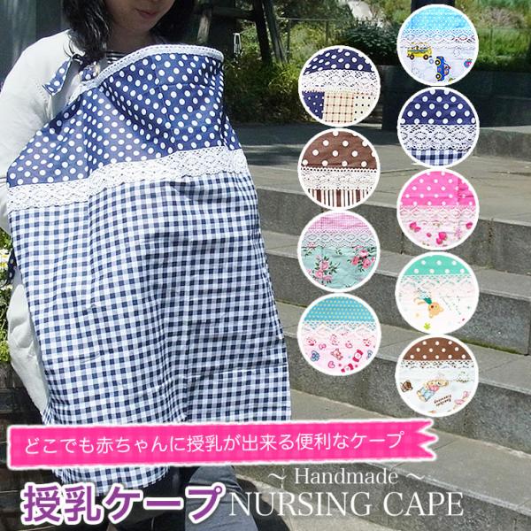 ☆可愛くてカラフルな授乳ケープ。綿100％ラブリー＆キュートなデザインで他には中々ないナーシングカバーです。 背中にはめくりあがり防止の長さ調整可能な紐がついています。ギフト 出産祝い 内祝いお返しのプレゼントに♪★☆可愛くてカラフルな授乳...