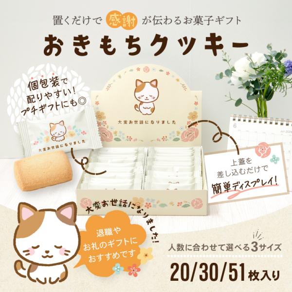 商品名.：おきもちクッキー内容量：20枚入／30枚入／51枚入箱サイズ：20枚入：210mm×150mm×h46mm30枚入：210mm×212mm×h46mm51枚入：313mm×239mm×h46mm原産国：日本原材料：小麦粉（国内製造...