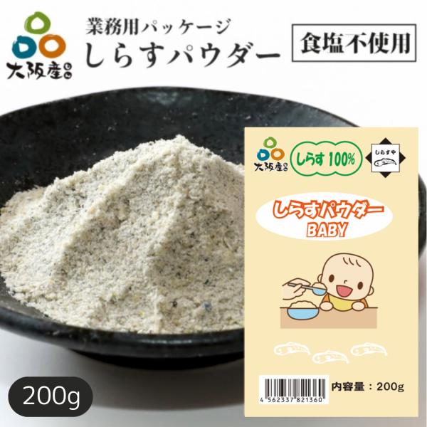 【しらすパウダー200gの目安は、釜揚げしらす約1Kg分になります。】離乳食としてお使い頂きやすいパウダータイプ大阪岸和田漁港で水揚げされた新鮮なしらす。しらすの味が引き立つ塩加減で釜揚げしたしらすを薄焼きにし、そのままパウダーにしました。...