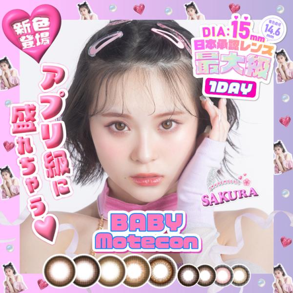 SAKURA(さくら)イメモ！国内最大級でアプリ級に盛れる15.0mmカラコン♪【BABY MOTECON(ベイビーモテコン)】販売名:ハイジェニック1day1日使い捨てカラーコンタクトレンズ1箱10枚入りカラー:ベイビーベイビー,ベイビー...