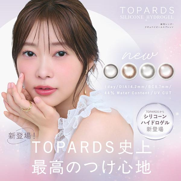 新登場!TOPARDS史上最高のつけ心地【TOPARDS/トパーズシリコーンハイドロゲル】販売名:ハイドロン ワンデー Pure Plus1日使い捨てカラーコンタクトレンズ1箱10枚入りカラー:ナチュトパーズ,ナチュデートトパーズ,ナチュベ...
