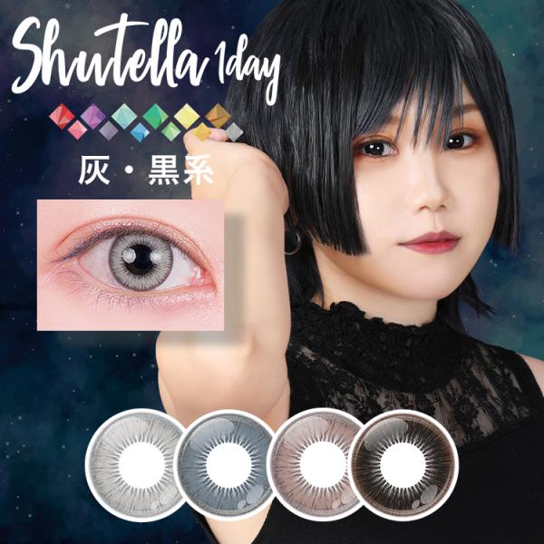なりたいイメージに近づける!【Shutella 1Day/アシストシュシュ シュテラワンデー】販売名:MIワンデーレンズ1日使い捨てカラーコンタクトレンズ1箱6枚入りカラー:ダズルグレー,ディグロック,ボスグレー,インサイドブラック度数:±...