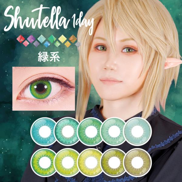 【Shutella 1Day/アシストシュシュ シュテラワンデー】販売名:MIワンデーレンズ1日使い捨てカラーコンタクトレンズ1箱6枚入りカラー:フィフスグリーン,ケニーグリーン,フレッシュライム,グリーンミサ,抹茶ストリーム,ノースオリー...