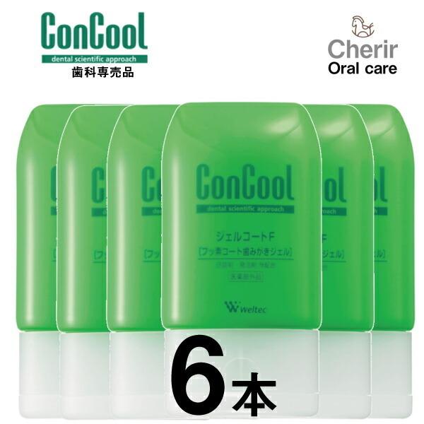 コンクール 歯みがきジェル ConCool ジェルコートF フッ素 歯磨剤 ウエルテック 6本セット 90ｇ 虫歯予防 歯周炎予防 口臭予防 歯磨き粉