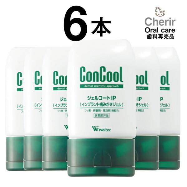 コンクール インプラント 歯みがきジェル フッ素 歯磨剤 ウエルテック 6本セット 90ｇ 虫歯予防 歯周炎予防 口臭予防 歯磨き粉