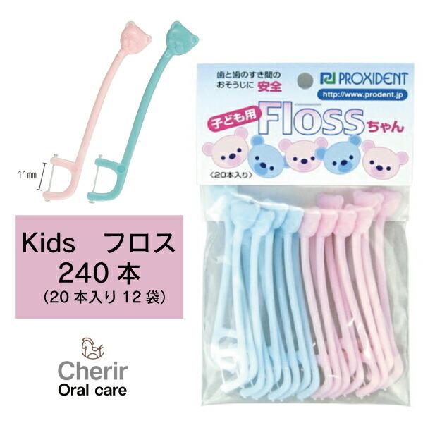 こども用デンタルフロス フロスちゃん 240本 20本入り×12 小児用 歯科専売 歯間清掃 キッズ フロス 糸ようじ