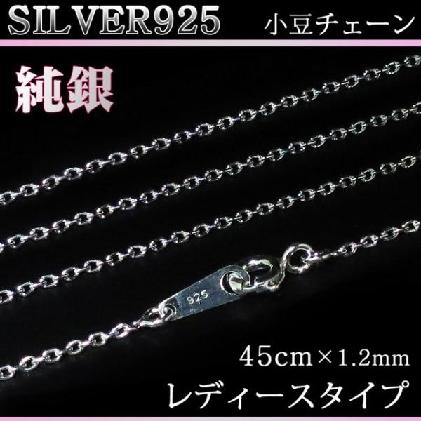 普通郵便便　送料無料素材：シルバー925　SILVER925あずきチェーン 小豆チェーン主にレディースタイプサイズ長さ：45cm幅：約1.2mmエンドタイプ引き輪タイプ備考お手持ちのネックレストップの着せ替えに高品質本物SILVER925の...