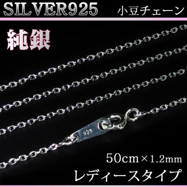 普通郵便便　送料無料素材：シルバー925　SILVER925あずきチェーン 小豆チェーン主にレディースタイプサイズ長さ：50cm幅：約1.2mmエンドタイプ引き輪タイプ備考お手持ちのネックレストップの着せ替えに高品質本物SILVER925の...