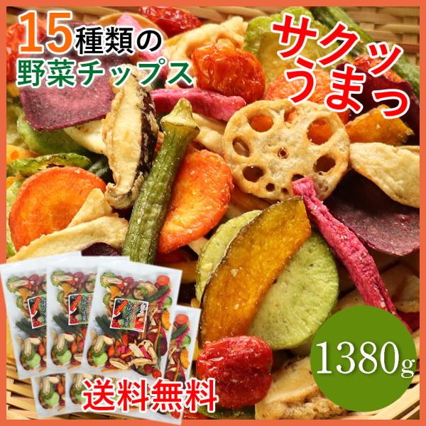 【ポイント】 大地から生まれたやさしい味わいの野菜チップスです！にんじん、かぼちゃ、ごぼう、しいたけ、れんこん、オクラ、ゴーヤ、紫芋、 青大根、赤大根、細切芋けんぴ、さつまいも、じゃがいも、ドライトマト、フライトマト15種類の野菜チップスが...