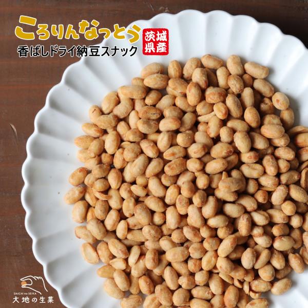 【ポイント】国産大豆を100％使用した、ぽりぽり食べられる新感覚の納豆スナック「ころりんなっとう うす塩味」納豆の本場・茨城で製造し、納豆づくりを知り尽くした職人の技術で仕上げました。原材料は大豆、植物油、食塩、酵母エキスのみ。保存料・着色...