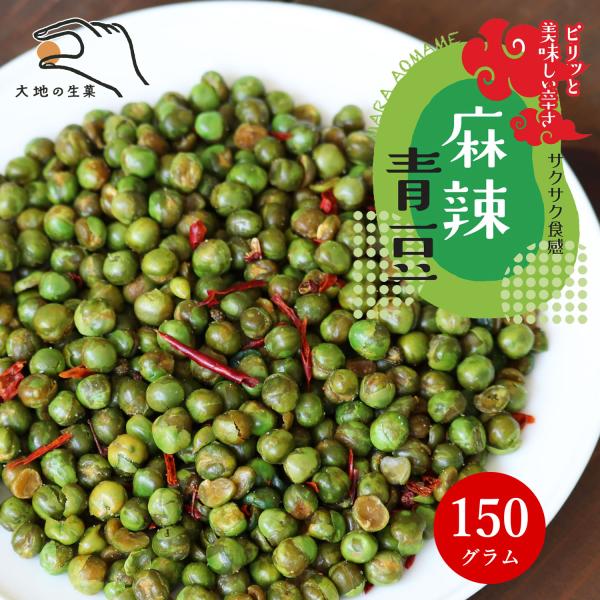 【ポイント】大人のおつまみシリーズサクサク食感の青豆（グリーンピース）に赤唐辛子と花椒の香りと辛さが広がるピリ辛豆菓子です。厳選したグリンピースに本場中国の赤唐辛子で辛さを、花椒（ホアジャオ）で痺れる辛さをプラスビールやお酒のおつまみにオス...