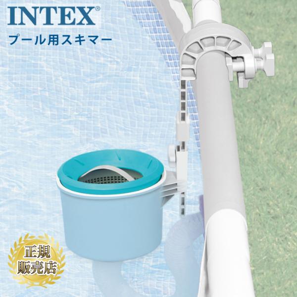 プールの清掃に水面に浮かぶ落ち葉や虫、ゴミを効率よく回収するINTEXデラックススキマー。プールをきれいに保つための便利なメンテナンスアイテムです。プール 掃除 清掃グッズ 掃除用具 プールスキマー 水面クリーナー 落ち葉対策 ゴミ取り ス...