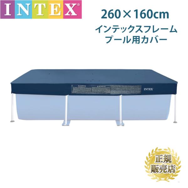 プールカバー 2.6m intex プール 28036 フレームプール 専用カバー 【2.6m×1.6m】260cm×160cm インテックス ゴミ雨よけに プールカバー