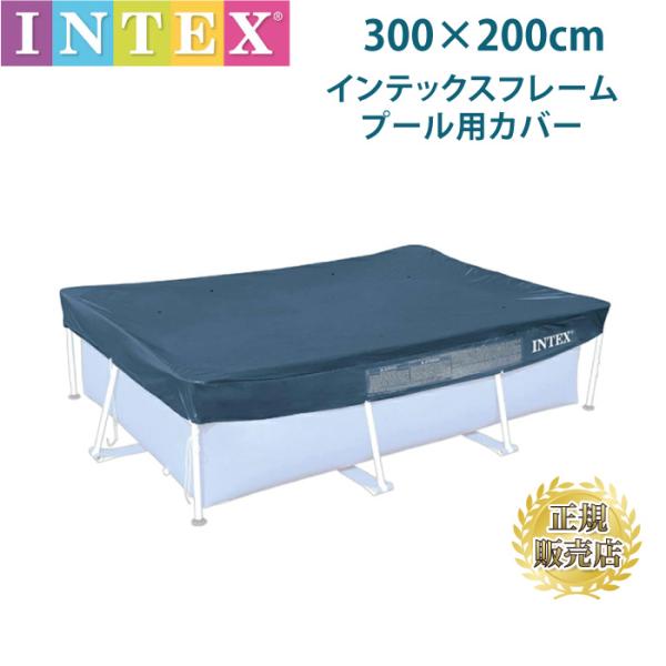 プール intexプール28272　専用カバー 3m×2m　インテックス ゴミ雨よけに