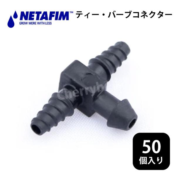 ネタフィム  50個入り 3×5mm チューブ用 ティー・バーブコネクター 水やり 潅水 農業 資材 養液栽培 点滴潅水【32500-001300】