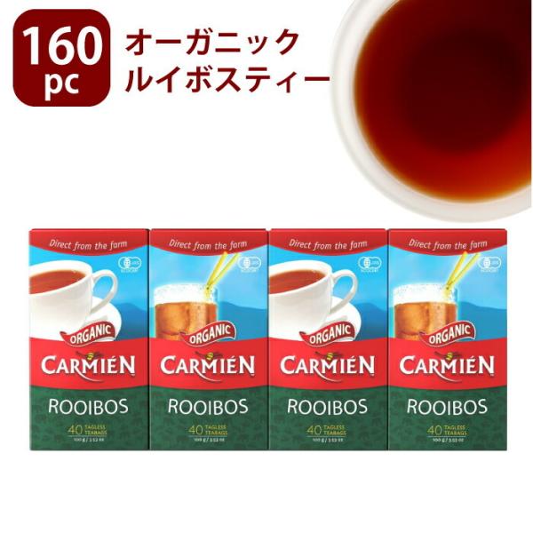ルイボスティー オーガニック 160pc 【CARMIEN】 カーミエン  大容量 ノンカフェイン&amp;オーガニック！妊婦さんやキッズにおすすめ♪ オーガニック ルイボスティー 40パック×4箱 有機栽培 ルイボス茶♪ 160袋