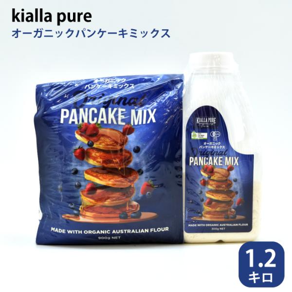 パンケーキミックス オーガニック パンケーキ 粉 大容量 キアラピュアフーズ 有機パンケーキミックス<br>1.2kg ホットケーキ ホットケーキミックス 簡単 オーストラリア ミルクだけでできる kialla organic ...