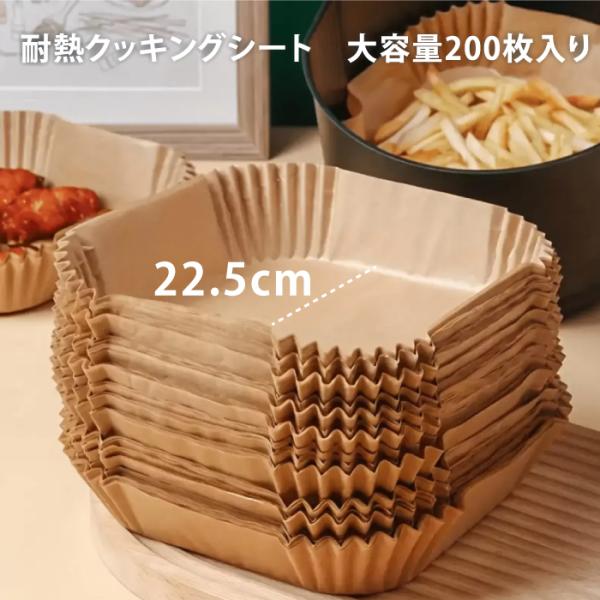 エアフライヤー クッキングシート 200枚 22.5cm 四角 230度 耐熱 エアフライヤーシート  耐熱温度 230℃ クッキングシート ノンフライオーブン エアーオーブン シリコーンオイル紙 油紙 オーブンシート オーブンペーパー 揚...