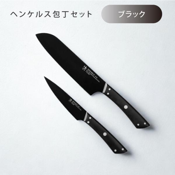 ■商品名 ヘンケルス　ノアール　包丁2点セット■名称 包丁セット■材質 ハンドル：ABS 、ブレード：特殊ステンレス刃物鋼■刃渡り 三徳包丁：18cm×1、ペティナイフ11cm×1■製造国 中国■注意 不良対応はお届け日より10日間のみ受付...