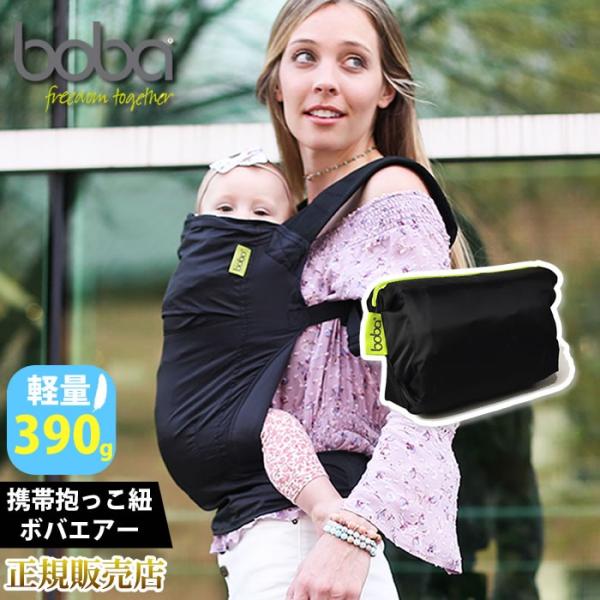 抱っこ紐 抱っこひも おしゃれ ボバエアー NEW コンパクトで 超軽量 お出かけに便利 かさばらない抱っこ紐 だっこひも 携帯用 bobaair プール 水遊び 海 海水浴(ブラック)(グレー)