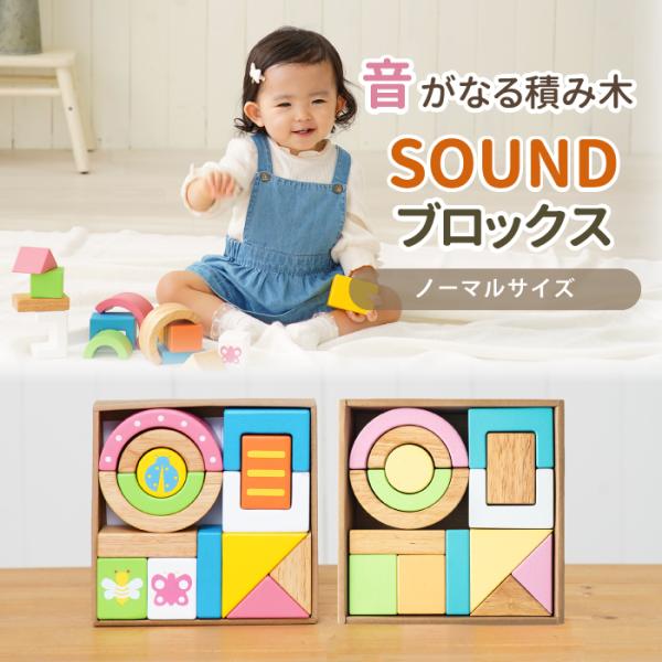 積み木 木製 積木 出産祝い 知育 おもちゃ 0歳 0才 1才 1歳 ベビー 赤ちゃん サウンドブロック Mサイズ 木製 おもちゃ 音が鳴る つみ木 知育玩具 1才誕生日プレゼント クリスマス プレゼント 木製玩具 木製おもちゃ 木のおもち...