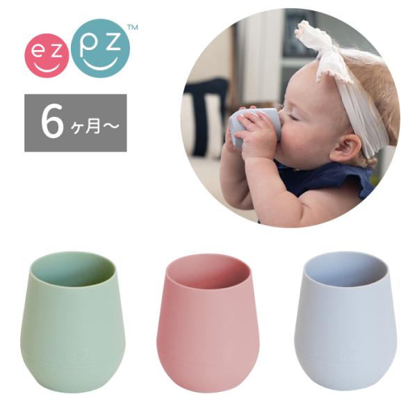 ベビーカップ ベビーコップ トレーニングマグ  練習 離乳食時期 6ヶ月 1才 0才 タイニーカップ 赤ちゃん 幼児 子ども こども キッズ 子供 プレゼント エデュテ edute ezpz
