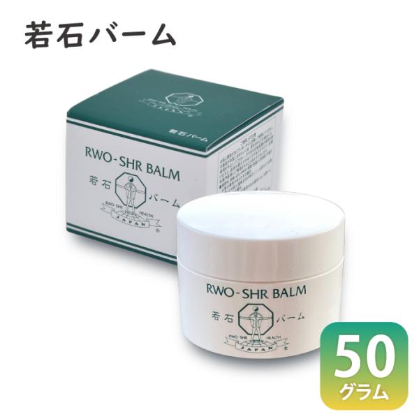 若石バーム 業務用 50g 日本若石健康研究会推奨純正品 大容量 リフレクソロジー 用クリーム フットクリーム 足もみ 反射区 足もみ 若石 足裏マッサージ フットマッサージャー リフレクソロジー 足つぼ 足ツボ  足もみ 肩こり 若石健康...