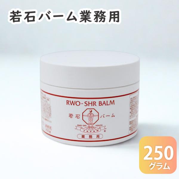 若石バーム 業務用 250g 日本若石健康研究会推奨純正品 大容量 リフレクソロジー 用クリーム フットクリーム 足もみ 反射区 足もみ 若石 足裏マッサージ フットマッサージャー リフレクソロジー 足つぼ 足ツボ  足もみ 肩こり 若石健...