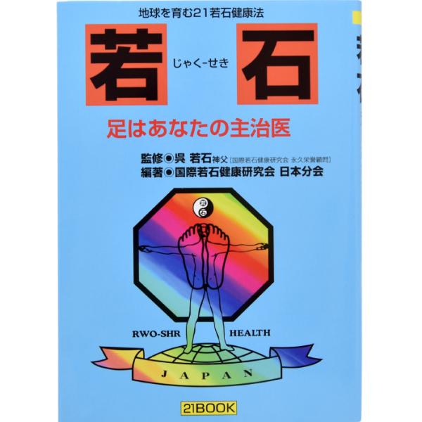 若石 足はあなたの主治医 (21BOOK)  若石 教本 新品 21若石健康研究会 (著) リフレクソロジー 足つぼ 足ツボ  足もみ 若石健康法 敬老の日 父の日 母の日 プレゼント