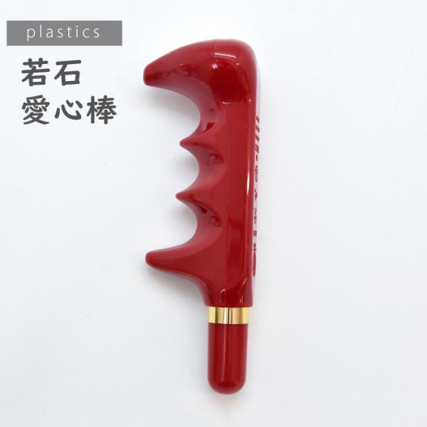 マッサージ棒 足ツボ 愛心棒 プラスチック 足つぼマッサージ 足ツボ ふくらはぎ 反射区 足もみ 若石 足裏マッサージ フットマッサージャー リフレクソロジー グリグリ棒 足つぼ 足ツボ  足もみ 肩こり 若石健康法 敬老の日 父の日 母の...