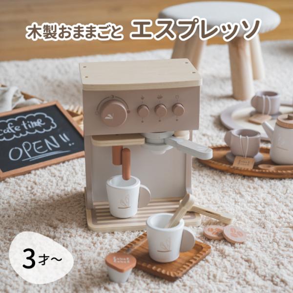 木製 おもちゃ おままごと エスプレッソマシン コーヒーメーカー 知育玩具 3才 4才 カップ バリスタ クリスマス プレゼント 木製玩具 木製おもちゃ 木のおもちゃ ベルギー レーベルレーベル LabeLlabel edute エデュテ