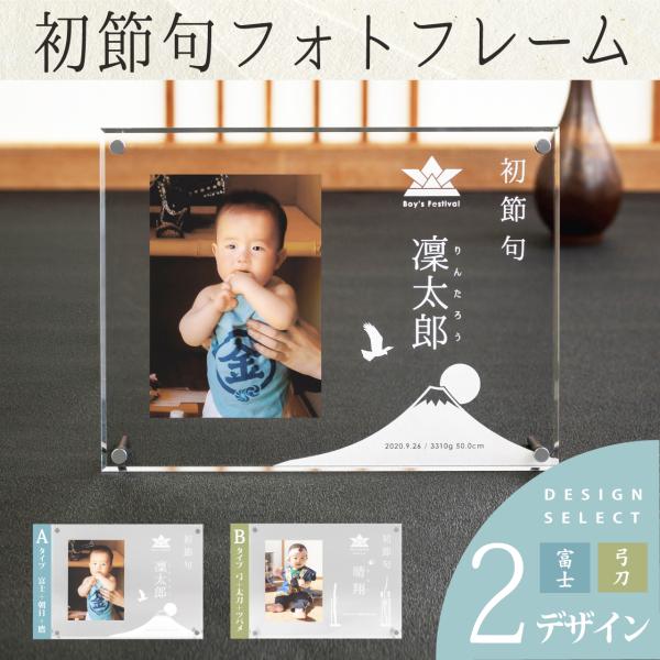 ＜お子さまの行事をお祝いするフォトフレーム＞「一生に一度だけの初節句」を特別なカタチで残せるメモリアル。創業28年のメモリアル職人がオーダーメイドでお仕立てします。ハレの日のふさわしい和風モダンなデザインが、年齢問わず人気。お孫さんの成長を...