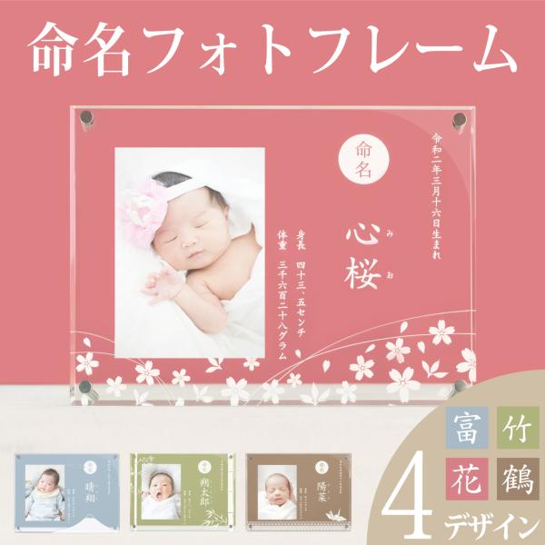 ＜赤ちゃんのお祝いギフト・お名前入りのフォトフレーム＞大切につけられた「お名前」が、たくさんの方に愛されますように。そんな想いをこめておつくりした、オーダーメイドフレーム。ハレの日のふさわしい和風モダンなデザインで年齢を問わず幅広く喜ばれて...