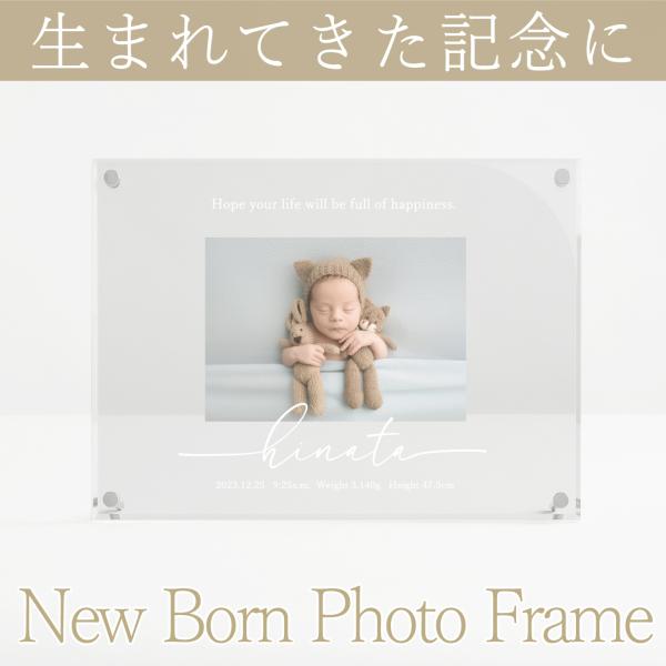 ＜赤ちゃんのお祝いギフト・お名前入りのフォトフレーム＞お子さまのお名前と、出生時のデータをオーダーメイドで刻印。生まれたての赤ちゃんのピュアな雰囲気を引き立てるため国産アクリルの美しさを活かし、シンプルなデザインにしました。妊娠から出産まで...