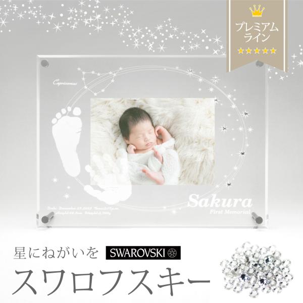 ＜ちあき工房の大ヒット・ロングセラー商品＞ちいさな「おてて」と「あんよ」をずっと残せる、一生の宝物に。スワロフスキーの輝きを添えることで、より美しい雰囲気に。星がきらめくロマンティックな世界観で、大切な思い出をやさしく包みます。〜お仕立券で...