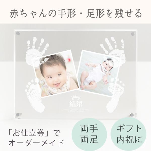 ＜せっかくなら両手・両足タイプがおすすめです＞ちいさな手足にあるかわいい個性を、あますことなく残せるデザインです。シンプルなアクリルフレームだから、すっきりと美しく飾れることも魅力です。〜お仕立券でつくるメモリアル〜●「出産祝い」として贈り...