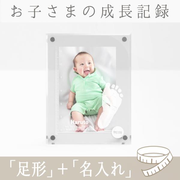 ＜ちいさな足形のサイズ感がひとめで分かる＞フレームに定規の目盛りを入れたメモリアルスタンド。赤ちゃんのかわいいサイズ感が分かるので、成長するたびに見比べながら楽しんでいただけます。お手頃価格でギフトとしても大好評です。〜お仕立券でつくるメモ...