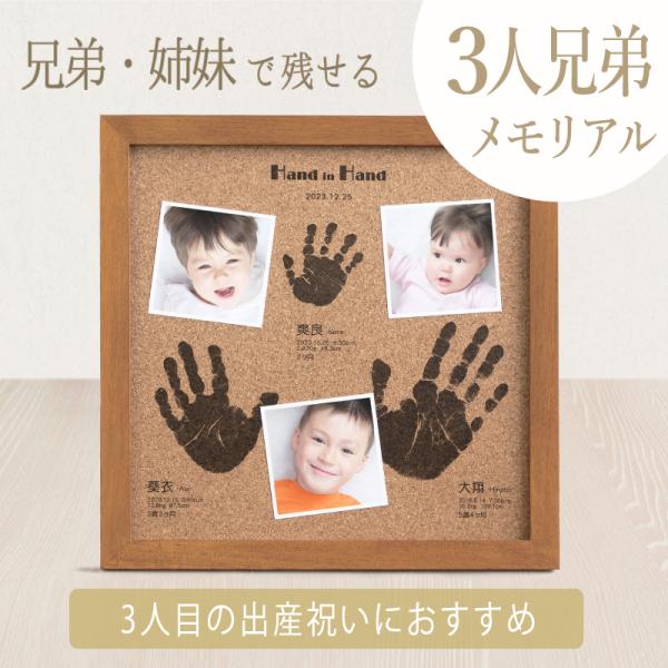 ＜兄弟姉妹になった記念・お子さまたちの成長記録として＞赤ちゃんが生まれて兄弟姉妹になった記念に。ご家族のヒストリーとしておしゃれに残すことができます。それぞれの可愛い手形が並んだ、ハートフルなメモリアルです（3人兄弟用）おじいちゃん・おばあ...