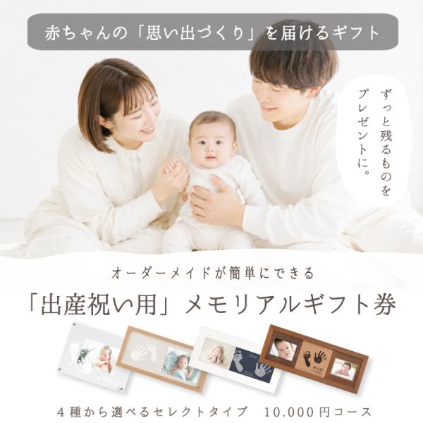 ＜お好きなメモリアルを作れるセレクトギフト券＞出産祝いにおすすめ「選べるメモリアルギフト券」です。オーダーメイドに必要なものが一式揃っていてお相手にお好きなデザインを選んでいただけるので安心。手渡しでも、直送でも、スマートに贈れることが魅力...