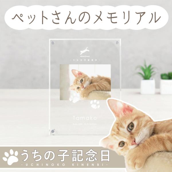 ＜ベビーメモリアル工房がお作りするペット用デザイン＞愛犬・愛猫の肉球のカタチを刻印できる、思い出のフォトフレーム。世界にひとつだけのオリジナルをつくることができます。国産のアクリルスタンドはスマートで美しく、手足形やお写真も抜群に映えます。...