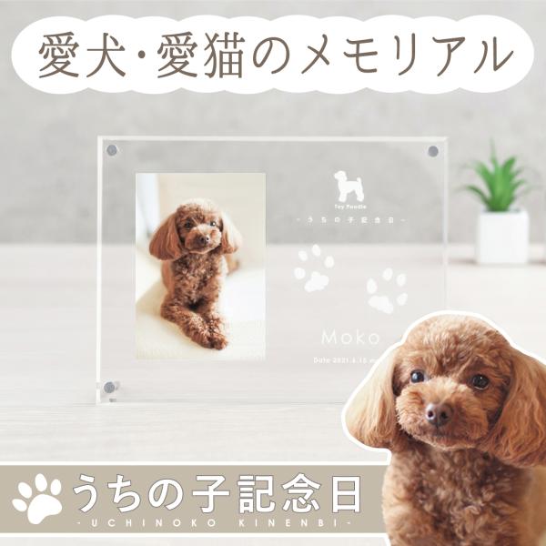 ＜ベビーメモリアル工房がお作りするペット用デザイン＞愛犬・愛猫の肉球のカタチを刻印できる、思い出のフォトフレーム。世界にひとつだけのオリジナルをつくることができます。美しい輝きをもつ、こだわりの国産アクリルフレームはシンプルで飾りやすく、主...