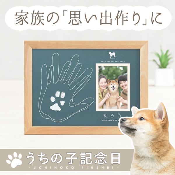 ＜ベビーメモリアル工房がお作りするペット用デザイン＞愛犬・愛猫の肉球のカタチを刻印できる、思い出のフォトフレーム。世界にひとつだけのオリジナルをつくることができます。＜うちの子と「家族記念」を作れるメモリアル＞みんなの手形がやさしく重なり合...